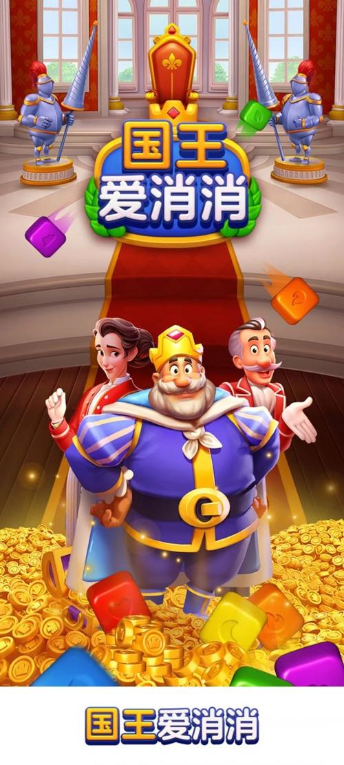 国王爱消消红包版截图