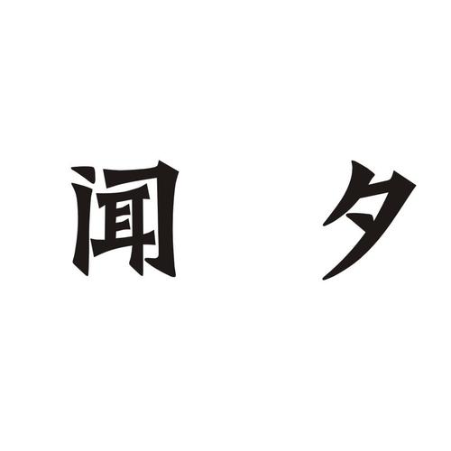 朝闻夕事v1.0.0