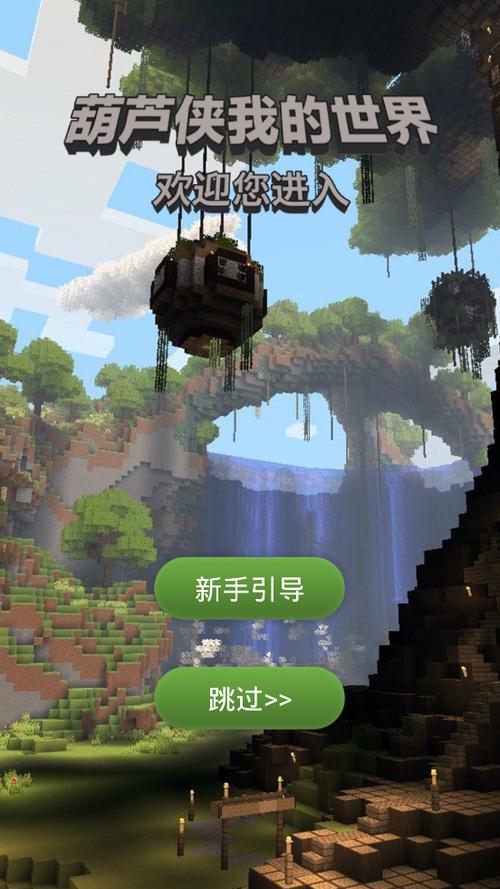 葫芦侠我的世界最新版