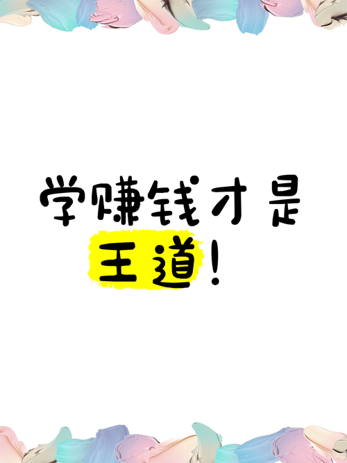学赚宝(学习赚钱)
