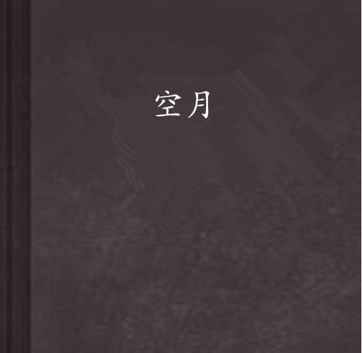 月空全本免费小说