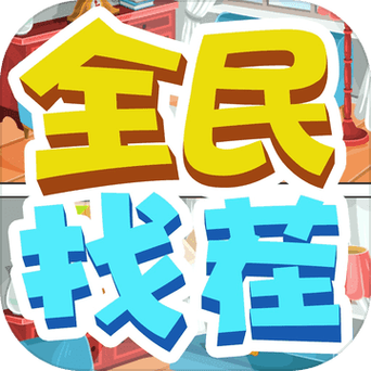 全民来找茬无广告版截图