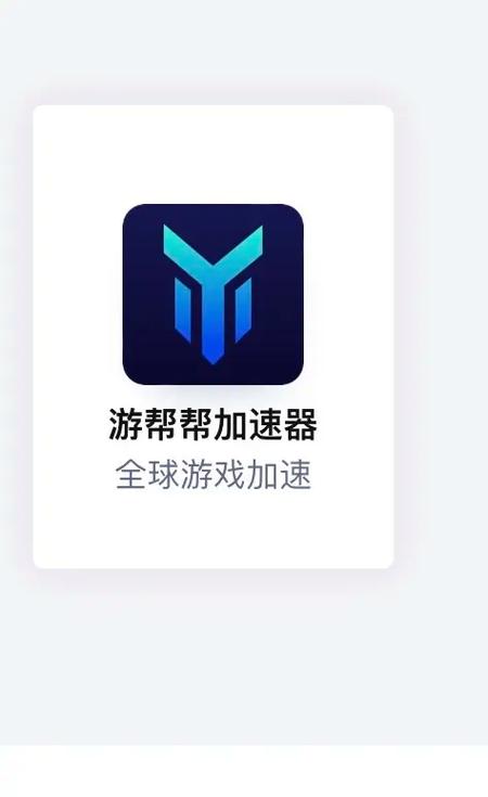 游帮帮加速器免费版