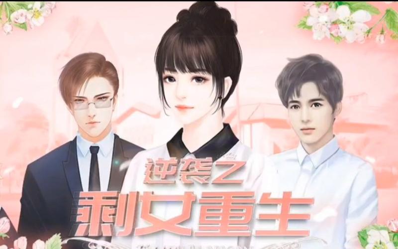 逆袭之剩女重生截图