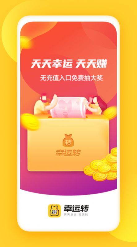 幸运转APP