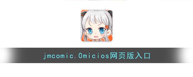 JMCOMIC1.MIC官网版