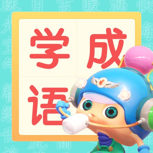 快乐学成语红包版图标