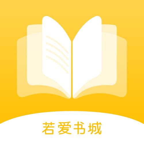 若爱小说网图标