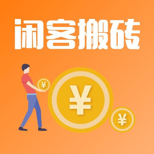 闲客搬砖做任务赚钱v1.0截图