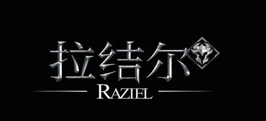 拉结尔刷材料辅助