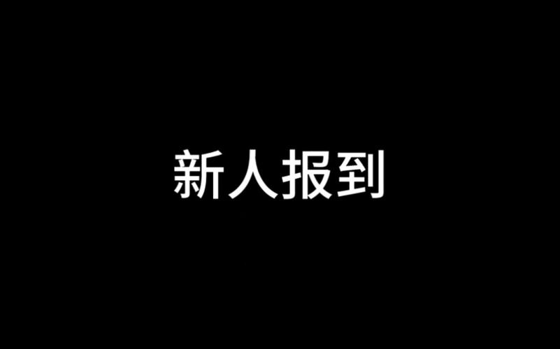 大神报到截图