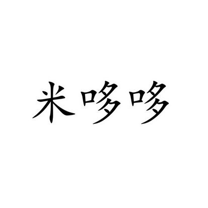 米哆打字截图