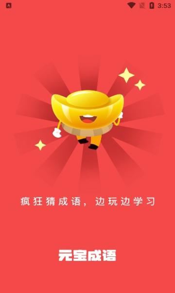 元宝成语红包版v1.475图标