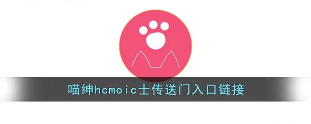 喵绅hcmoic官网版地址