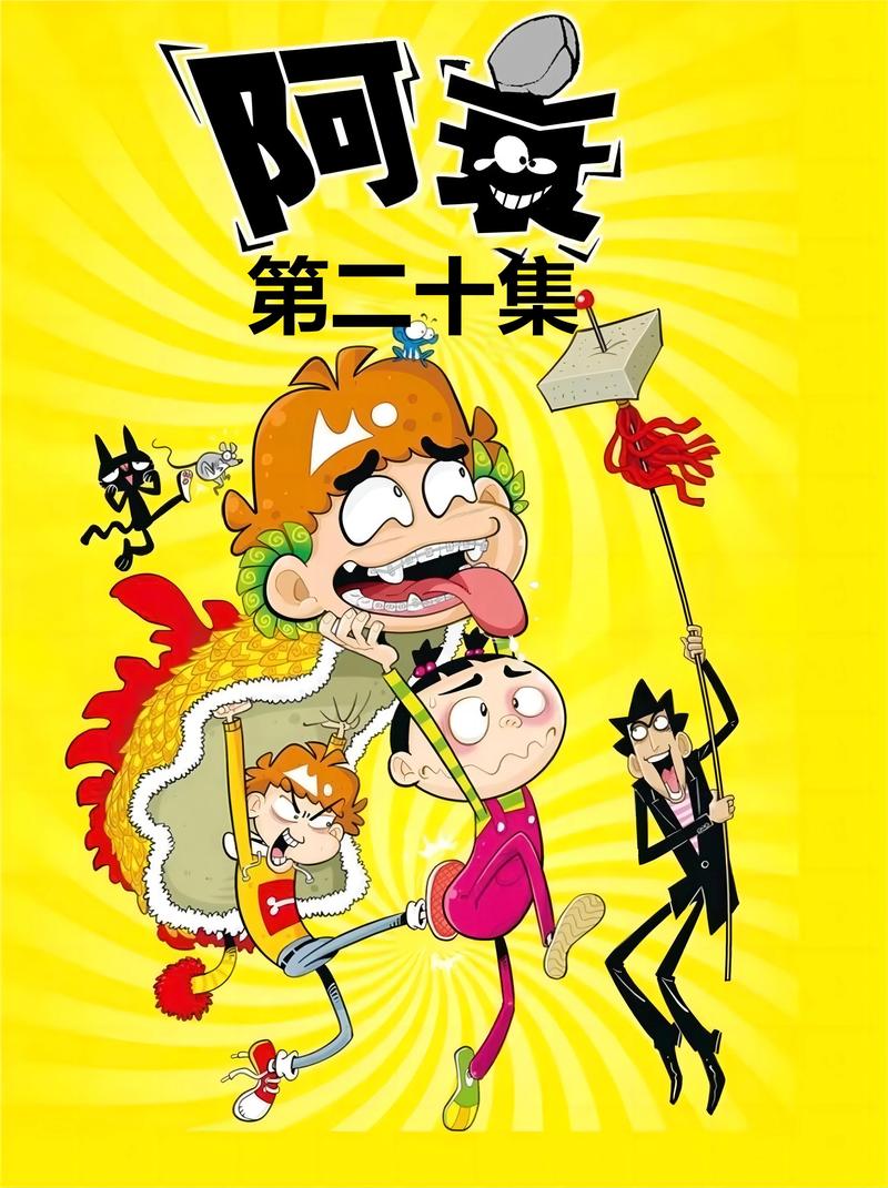 阿衰全集漫画