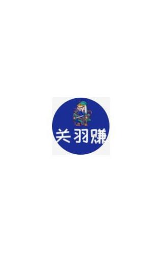 关羽赚APP最新版V1.0截图