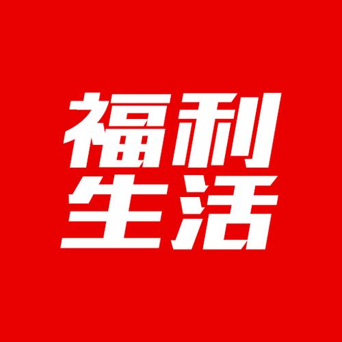 福利生活v1.0.1图标