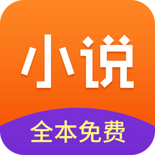 全本小说(免费大全APP)图标
