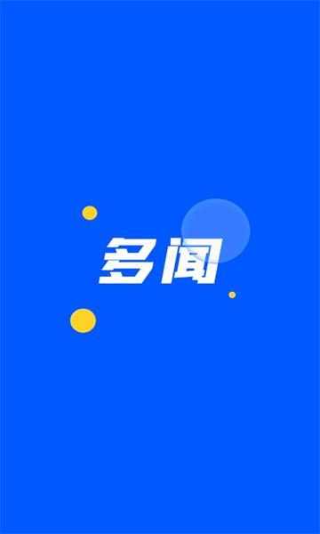 多闻截图