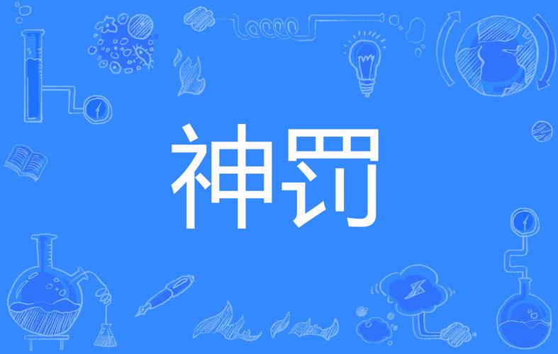 神罚直装截图