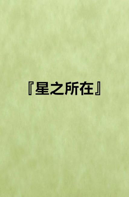 星之小说截图
