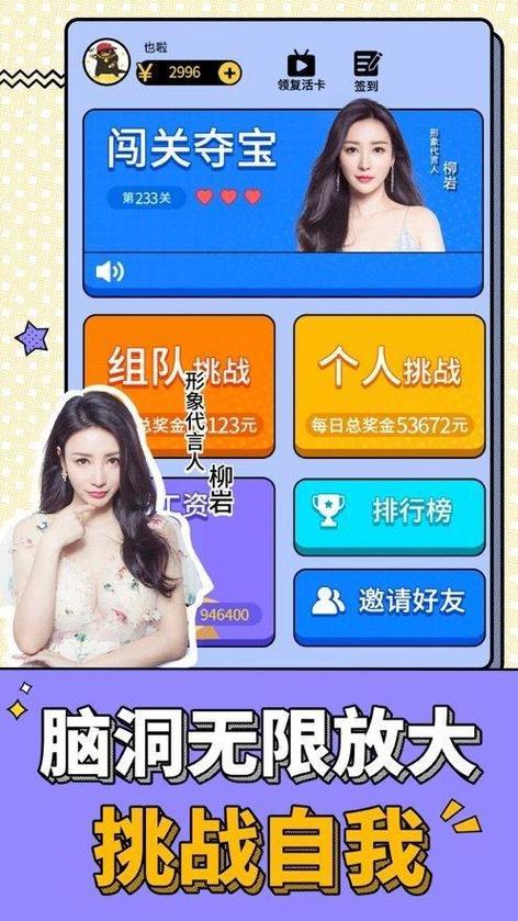 最强答人2柳岩代言版