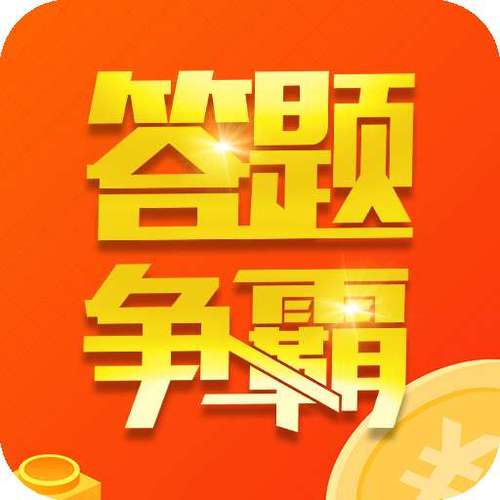 答题争霸赛