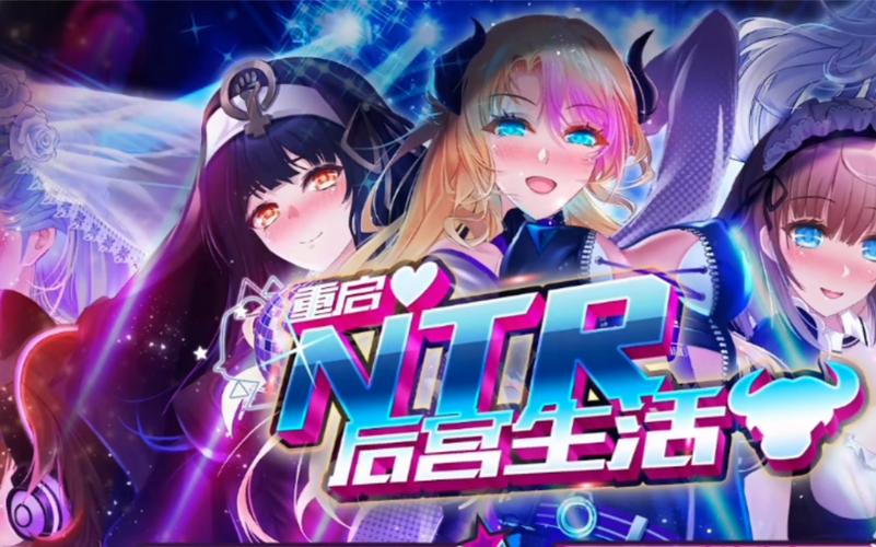 重启的NTR后宫生活汉化版截图