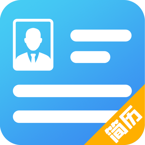 简历制作app图标