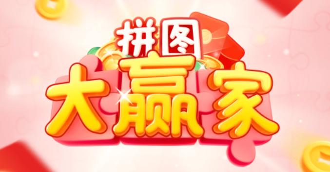 拼图大赢家红包版2021截图