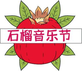 石榴音乐图标