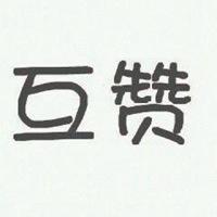 天天互赞截图