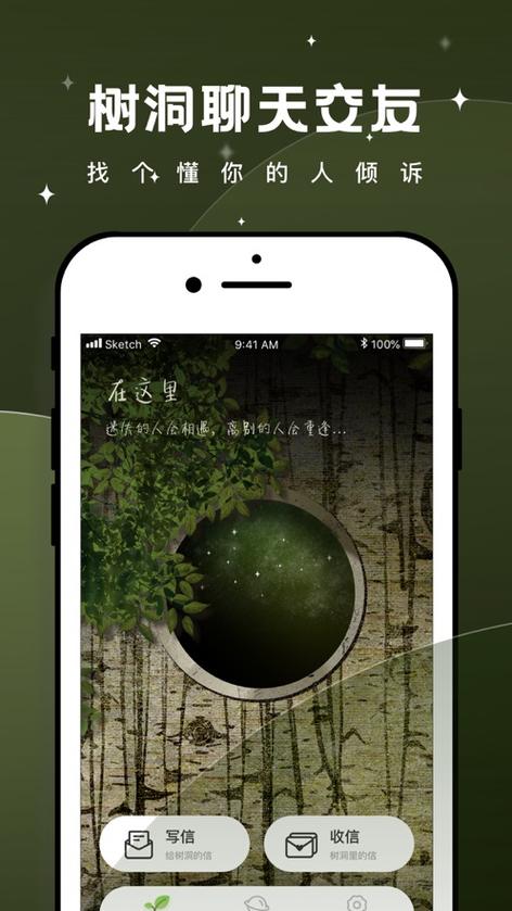 树洞交友手机版下载截图