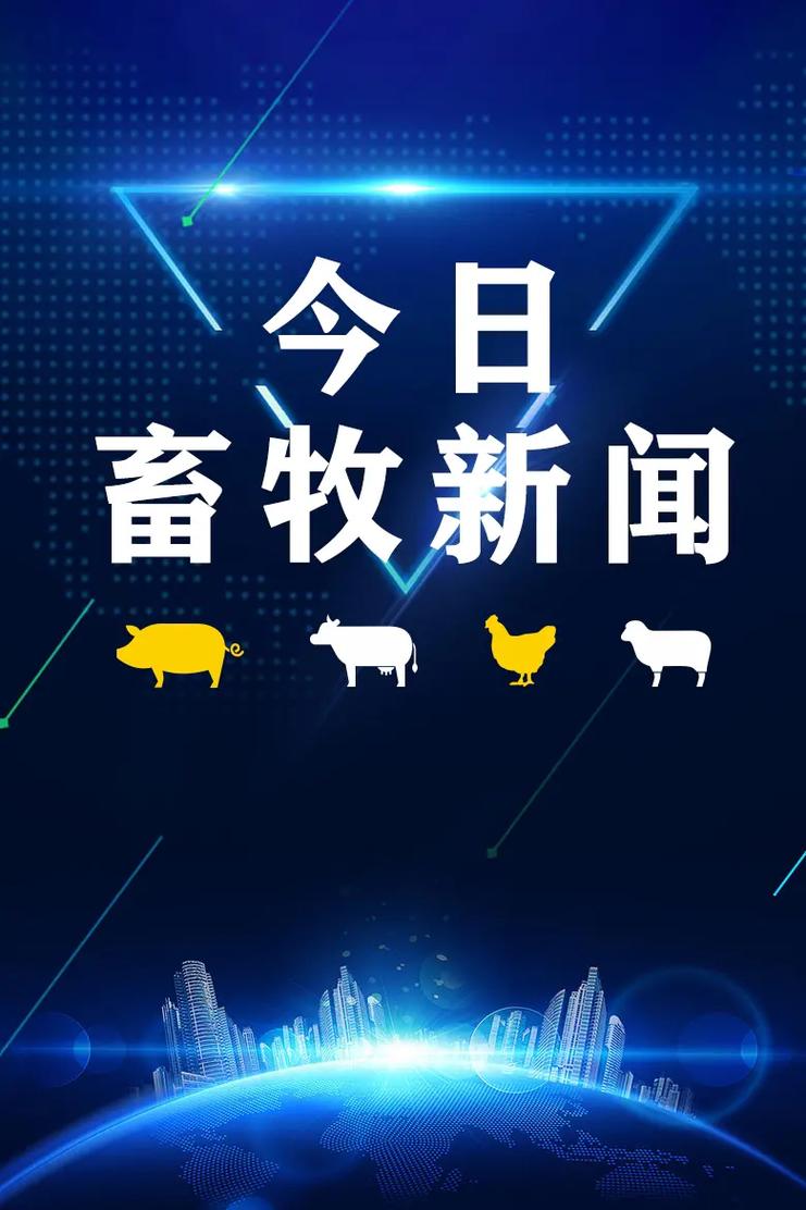 养殖新闻截图