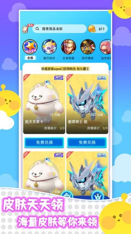 天天领皮肤无限金币版截图