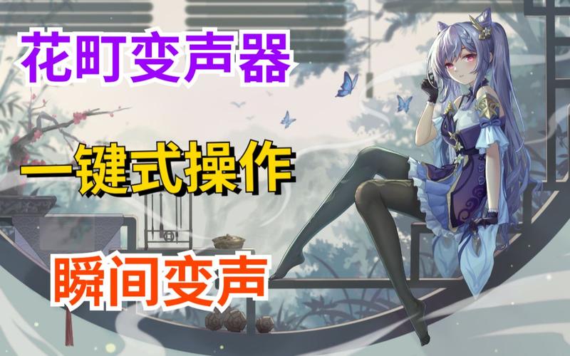 元神变声器