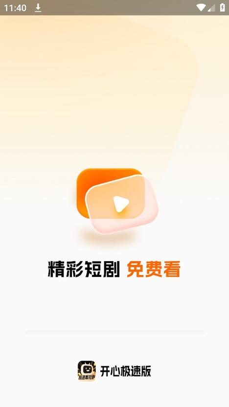 开心短视频极速版截图