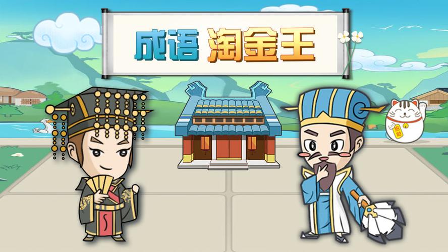 成语淘金王截图