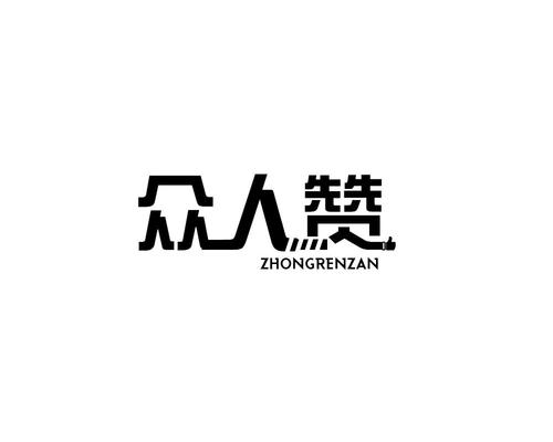 众人赞app官网版截图
