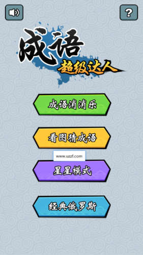 成语超级达人红包版截图
