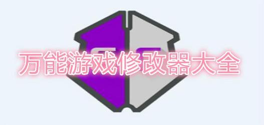 万能帧率修改器