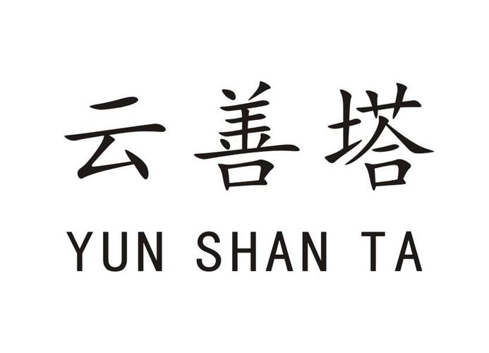 云善堂截图