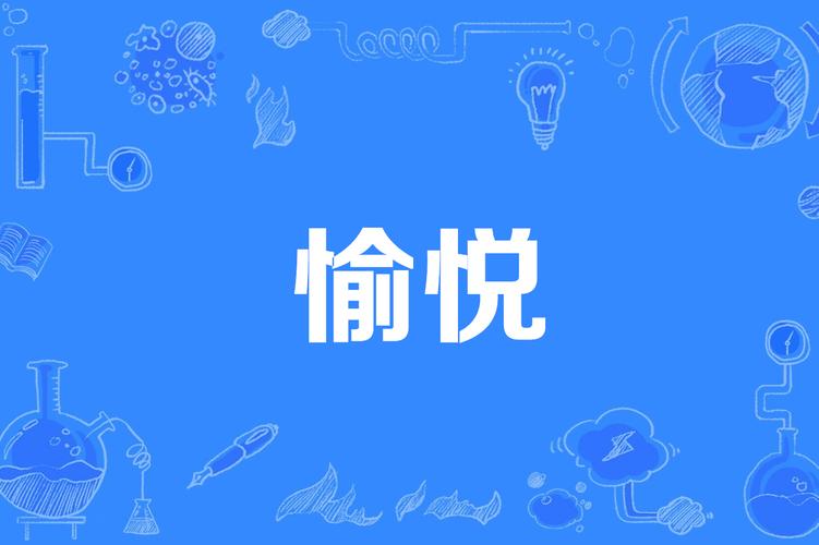 愉悦小说v1.0图标
