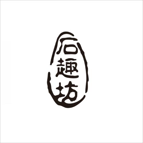 石趣截图