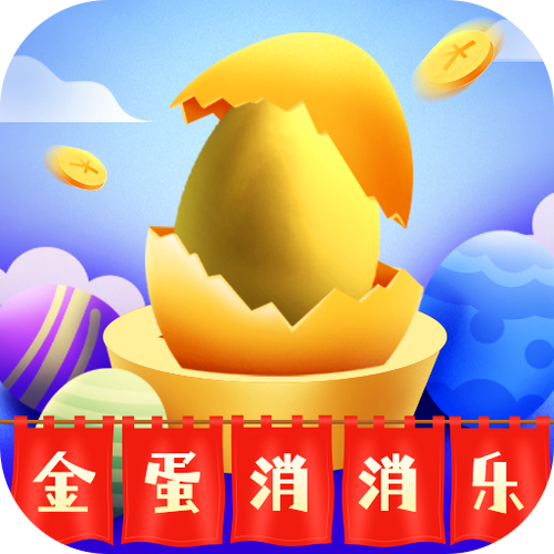 金蛋消消乐游戏