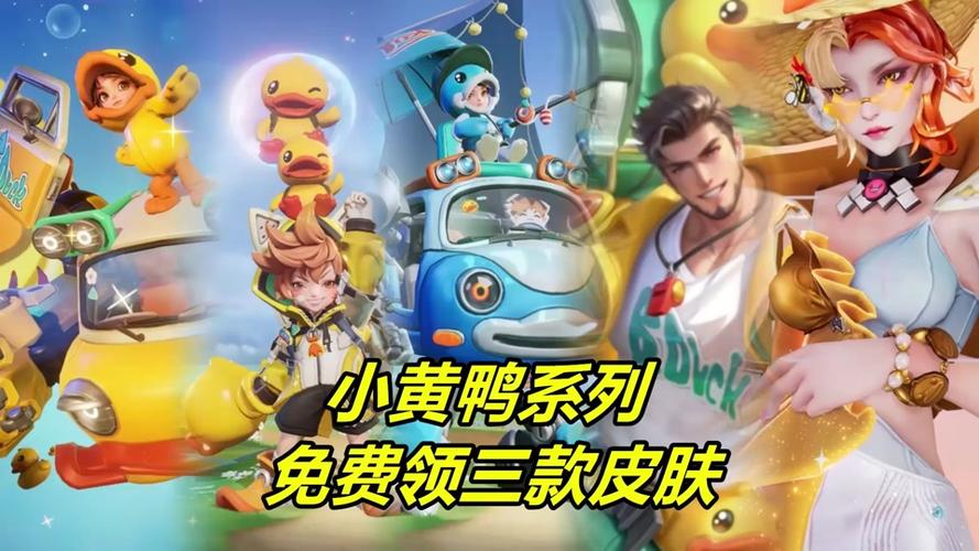 王者荣耀小黄鸭无限火力2.0