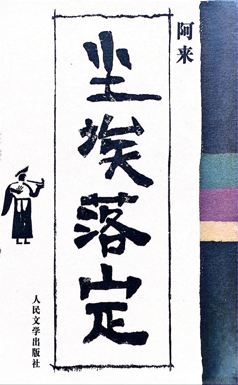 落尘小说网手机截图