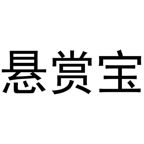 悬赏宝图标