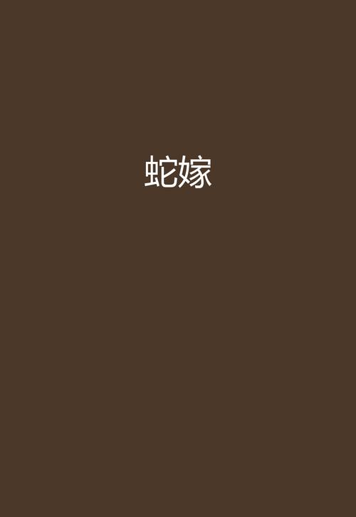 蛇嫁小说V1.23.02