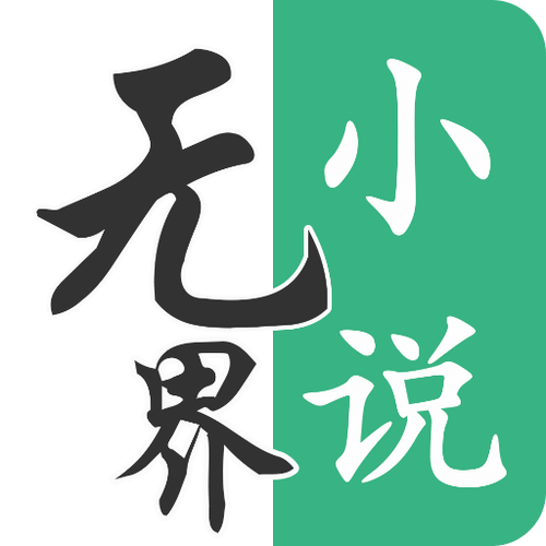 无界小说截图